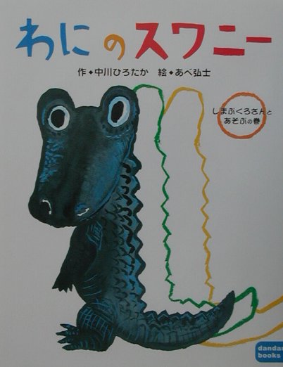 ◆◆◆非常にきれいな状態です。中古商品のため使用感等ある場合がございますが、品質には十分注意して発送いたします。 【毎日発送】 商品状態 著者名 中川ひろたか、あべ弘士 出版社名 講談社 発売日 2001年09月20日 ISBN 97840...