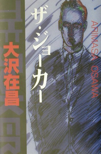 ◆◆◆おおむね良好な状態です。中古商品のため使用感等ある場合がございますが、品質には十分注意して発送いたします。 【毎日発送】 商品状態 著者名 大沢在昌 出版社名 講談社 発売日 2002年04月05日 ISBN 9784062111966