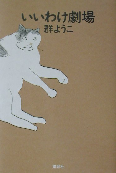 ◆◆◆カバーに日焼けがあります。カバーに傷みがあります。カバーに汚れがあります。小口に日焼けがあります。小口に傷みがあります。小口に汚れがあります。迅速・丁寧な発送を心がけております。【毎日発送】 商品状態 著者名 群ようこ 出版社名 講談...