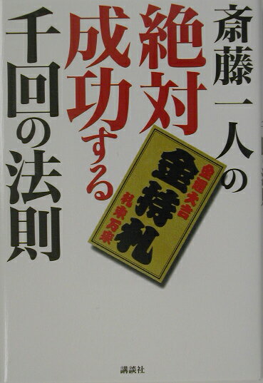 ◆◆◆おおむね良好な状態です。中古商品のため使用感等ある場合がございますが、品質には十分注意して発送いたします。 【毎日発送】 商品状態 著者名 斎藤一人、講談社 出版社名 講談社 発売日 2003年05月15日 ISBN 97840621...