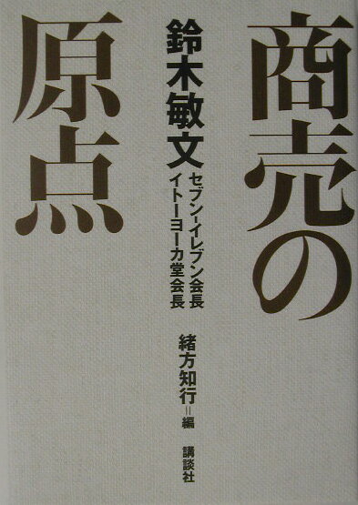 ◆◆◆おおむね良好な状態です。中古商品のため使用感等ある場合がございますが、品質には十分注意して発送いたします。 【毎日発送】 商品状態 著者名 鈴木敏文、緒方知行 出版社名 講談社 発売日 2003年10月22日 ISBN 9784062...