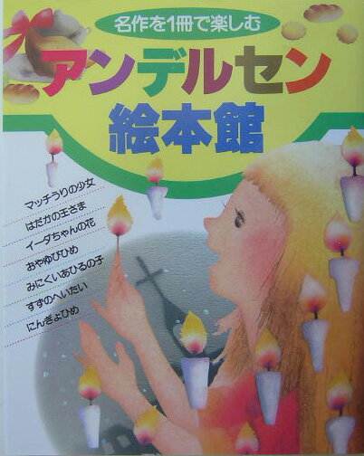 ◆◆◆おおむね良好な状態です。中古商品のため使用感等ある場合がございますが、品質には十分注意して発送いたします。 【毎日発送】 商品状態 著者名 ハンス・クリスチャン・アンデルセン 出版社名 講談社 発売日 2004年03月10日 ISBN...
