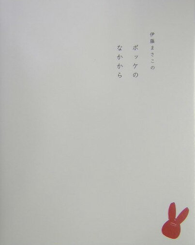 ◆◆◆おおむね良好な状態です。中古商品のため使用感等ある場合がございますが、品質には十分注意して発送いたします。 【毎日発送】 商品状態 著者名 伊藤まさこ 出版社名 講談社 発売日 2004年05月24日 ISBN 9784062123341