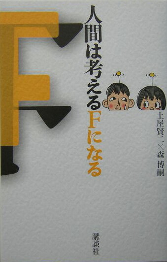 ◆◆◆非常にきれいな状態です。中古商品のため使用感等ある場合がございますが、品質には十分注意して発送いたします。 【毎日発送】 商品状態 著者名 土屋賢二、森博嗣 出版社名 講談社 発売日 2004年09月01日 ISBN 97840621...