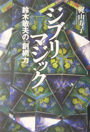 ◆◆◆非常にきれいな状態です。中古商品のため使用感等ある場合がございますが、品質には十分注意して発送いたします。 【毎日発送】 商品状態 著者名 梶山寿子 出版社名 講談社 発売日 2004年11月10日 ISBN 9784062126809