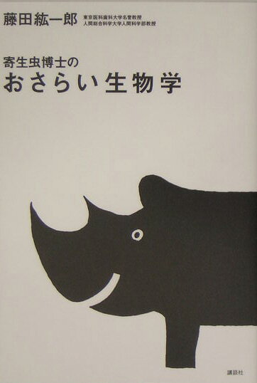 ◆◆◆おおむね良好な状態です。中古商品のため使用感等ある場合がございますが、品質には十分注意して発送いたします。 【毎日発送】 商品状態 著者名 藤田紘一郎 出版社名 講談社 発売日 2005年04月20日 ISBN 9784062128353