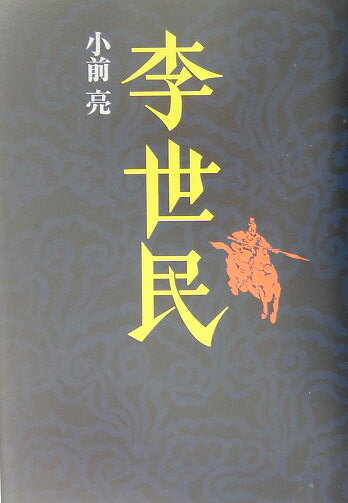 ◆◆◆おおむね良好な状態です。中古商品のため使用感等ある場合がございますが、品質には十分注意して発送いたします。 【毎日発送】 商品状態 著者名 小前亮 出版社名 講談社 発売日 2005年06月22日 ISBN 9784062129275