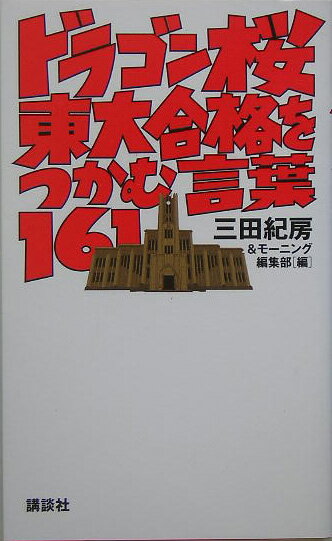 ◆◆◆おおむね良好な状態です。中古商品のため使用感等ある場合がございますが、品質には十分注意して発送いたします。 【毎日発送】 商品状態 著者名 三田紀房、モ−ニング編集部 出版社名 講談社 発売日 2005年08月 ISBN 978406...