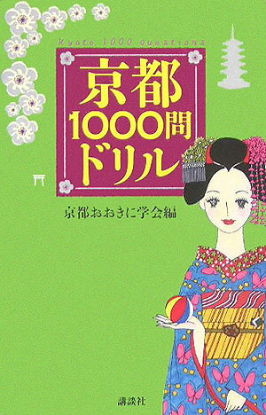 ◆◆◆小口に使用感があります。中古ですので多少の使用感がありますが、品質には十分に注意して販売しております。迅速・丁寧な発送を心がけております。【毎日発送】 商品状態 著者名 京都おおきに学会 出版社名 講談社 発売日 2005年09月29...