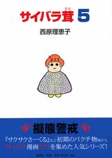 ◆◆◆おおむね良好な状態です。中古商品のため使用感等ある場合がございますが、品質には十分注意して発送いたします。 【毎日発送】 商品状態 著者名 西原理恵子 出版社名 講談社 発売日 2006年07月28日 ISBN 9784062134682