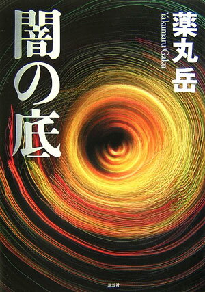 ◆◆◆非常にきれいな状態です。中古商品のため使用感等ある場合がございますが、品質には十分注意して発送いたします。 【毎日発送】 商品状態 著者名 薬丸岳 出版社名 講談社 発売日 2006年09月08日 ISBN 9784062135283