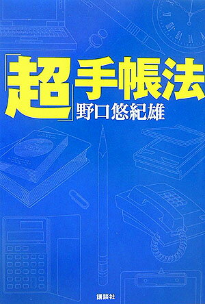 ◆◆◆おおむね良好な状態です。中古商品のため使用感等ある場合がございますが、品質には十分注意して発送いたします。 【毎日発送】 商品状態 著者名 野口悠紀雄 出版社名 講談社 発売日 2006年10月02日 ISBN 9784062135788