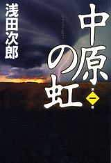 ◆◆◆おおむね良好な状態です。中古商品のため使用感等ある場合がございますが、品質には十分注意して発送いたします。 【毎日発送】 商品状態 著者名 浅田次郎 出版社名 講談社 発売日 2006年09月25日 ISBN 9784062136068
