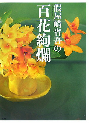 ◆◆◆おおむね良好な状態です。中古商品のため使用感等ある場合がございますが、品質には十分注意して発送いたします。 【毎日発送】 商品状態 著者名 假屋崎省吾 出版社名 講談社 発売日 2007年09月18日 ISBN 9784062137720