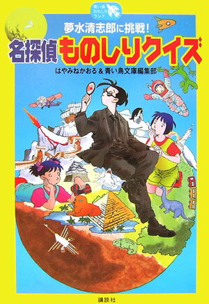 ◆◆◆おおむね良好な状態です。中古商品のため使用感等ある場合がございますが、品質には十分注意して発送いたします。 【毎日発送】 商品状態 著者名 はやみねかおる、講談社 出版社名 講談社 発売日 2007年03月01日 ISBN 97840...