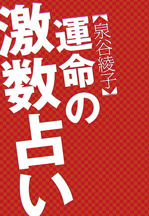 ◆◆◆非常にきれいな状態です。中古商品のため使用感等ある場合がございますが、品質には十分注意して発送いたします。 【毎日発送】 商品状態 著者名 泉谷綾子 出版社名 講談社 発売日 2007年06月19日 ISBN 9784062140911
