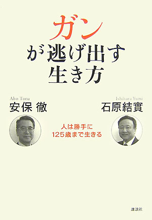 ◆◆◆カバーに日焼け、汚れがあります。中古ですので多少の使用感がありますが、品質には十分に注意して販売しております。迅速・丁寧な発送を心がけております。【毎日発送】 商品状態 著者名 安保徹、石原結實 出版社名 講談社 発売日 2007年0...