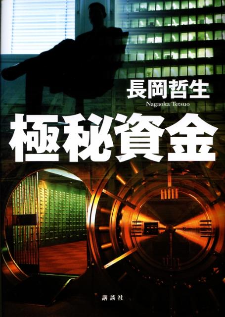 ◆◆◆カバーに傷みがあります。小口に日焼けがあります。中古ですので多少の使用感がありますが、品質には十分に注意して販売しております。迅速・丁寧な発送を心がけております。【毎日発送】 商品状態 著者名 長岡哲生 出版社名 講談社 発売日 20...