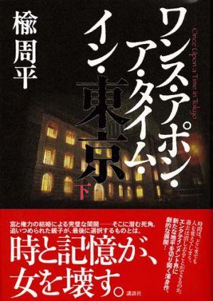 ◆◆◆おおむね良好な状態です。中古商品のため使用感等ある場合がございますが、品質には十分注意して発送いたします。 【毎日発送】 商品状態 著者名 楡周平 出版社名 講談社 発売日 2008年02月28日 ISBN 9784062145381