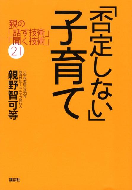 ◆◆◆非常にきれいな状態です。中古商品のため使用感等ある場合がございますが、品質には十分注意して発送いたします。 【毎日発送】 商品状態 著者名 親野智可等 出版社名 講談社 発売日 2008年03月25日 ISBN 9784062145725