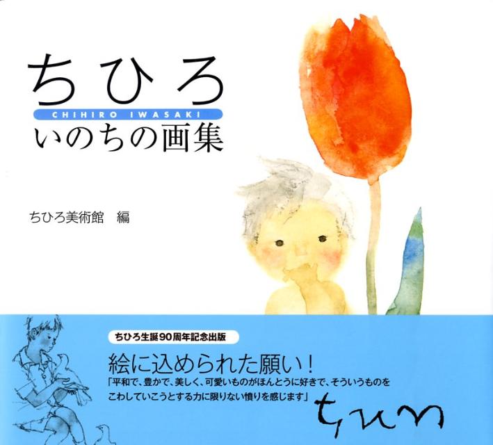 ◆◆◆おおむね良好な状態です。中古商品のため使用感等ある場合がございますが、品質には十分注意して発送いたします。 【毎日発送】 商品状態 著者名 いわさきちひろ、ちひろ美術館 出版社名 講談社 発売日 2009年03月01日 ISBN 97...