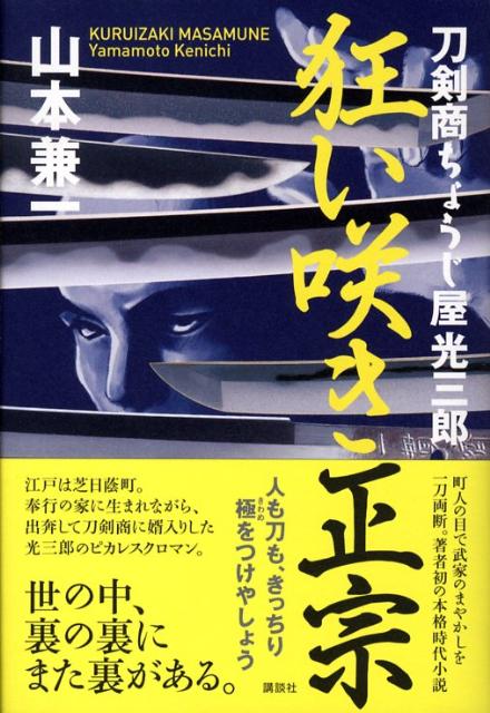◆◆◆カバーに傷みがあります。中古ですので多少の使用感がありますが、品質には十分に注意して販売しております。迅速・丁寧な発送を心がけております。【毎日発送】 商品状態 著者名 山本兼一 出版社名 講談社 発売日 2008年08月20日 IS...