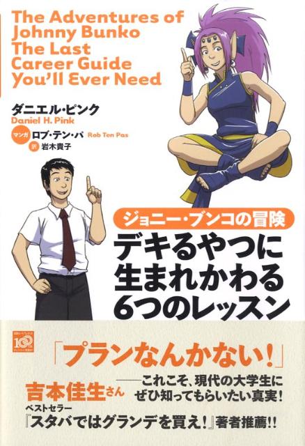◆◆◆非常にきれいな状態です。中古商品のため使用感等ある場合がございますが、品質には十分注意して発送いたします。 【毎日発送】 商品状態 著者名 ダニエル・H．ピンク、ロブ・テン・パ 出版社名 講談社 発売日 2009年03月25日 ISB...
