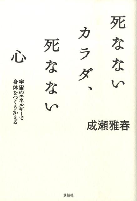 ◆◆◆非常にきれいな状態です。中古商品のため使用感等ある場合がございますが、品質には十分注意して発送いたします。 【毎日発送】 商品状態 著者名 成瀬雅春 出版社名 講談社 発売日 2009年01月28日 ISBN 9784062152211
