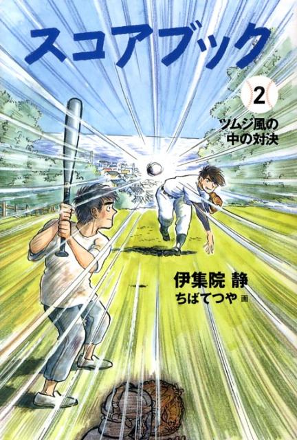 ◆◆◆おおむね良好な状態です。中古商品のため使用感等ある場合がございますが、品質には十分注意して発送いたします。 【毎日発送】 商品状態 著者名 伊集院静、ちばてつや 出版社名 講談社 発売日 2009年10月 ISBN 978406215...
