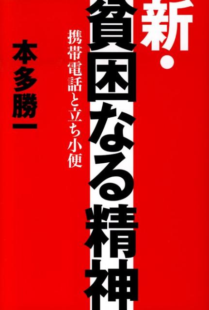 ◆◆◆おおむね良好な状態です。中古商品のため使用感等ある場合がございますが、品質には十分注意して発送いたします。 【毎日発送】 商品状態 著者名 本多勝一 出版社名 講談社 発売日 2009年10月27日 ISBN 9784062158206