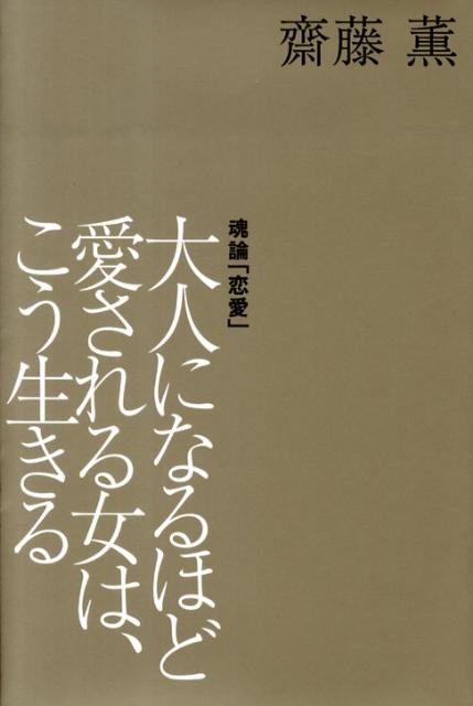 ◆◆◆非常にきれいな状態です。中古商品のため使用感等ある場合がございますが、品質には十分注意して発送いたします。 【毎日発送】 商品状態 著者名 齋藤薫（美容） 出版社名 講談社 発売日 2009年12月01日 ISBN 978406215...