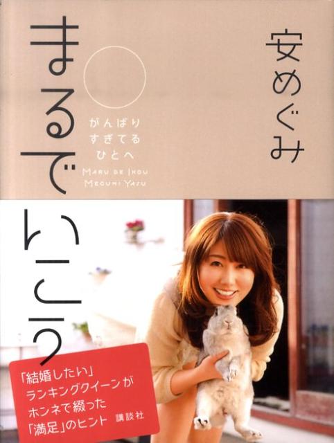 ◆◆◆歪みがあります。中古ですので多少の使用感がありますが、品質には十分に注意して販売しております。迅速・丁寧な発送を心がけております。【毎日発送】 商品状態 著者名 安めぐみ 出版社名 講談社 発売日 2010年06月30日 ISBN 9...