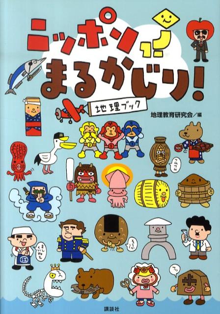 ◆◆◆カバーに使用感があります。小口に日焼けがあります。中古ですので多少の使用感がありますが、品質には十分に注意して販売しております。迅速・丁寧な発送を心がけております。【毎日発送】 商品状態 著者名 地理教育研究会 出版社名 講談社 発売...