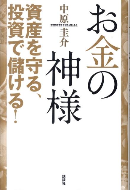 ◆◆◆おおむね良好な状態です。中古商品のため使用感等ある場合がございますが、品質には十分注意して発送いたします。 【毎日発送】 商品状態 著者名 中原圭介 出版社名 講談社 発売日 2010年09月30日 ISBN 9784062165617