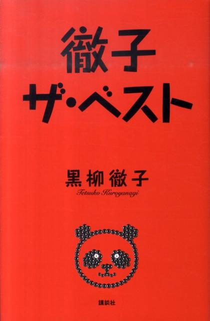 ◆◆◆非常にきれいな状態です。中古商品のため使用感等ある場合がございますが、品質には十分注意して発送いたします。 【毎日発送】 商品状態 著者名 黒柳徹子 出版社名 講談社 発売日 2011年02月25日 ISBN 9784062167901