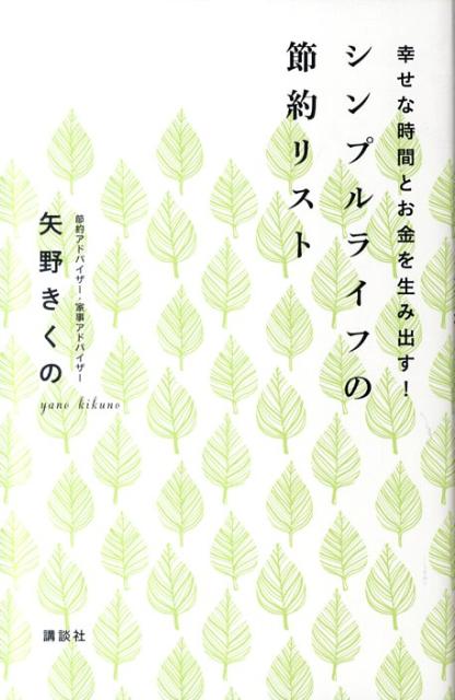 ◆◆◆全体的に汚れがあります。中古ですので多少の使用感がありますが、品質には十分に注意して販売しております。迅速・丁寧な発送を心がけております。【毎日発送】 商品状態 著者名 矢野きくの 出版社名 講談社 発売日 2011年08月25日 I...