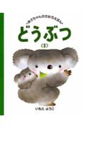 ◆◆◆非常にきれいな状態です。中古商品のため使用感等ある場合がございますが、品質には十分注意して発送いたします。 【毎日発送】 商品状態 著者名 いもとようこ 出版社名 講談社 発売日 1992年04月 ISBN 9784062527026
