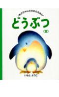 ◆◆◆おおむね良好な状態です。中古商品のため使用感等ある場合がございますが、品質には十分注意して発送いたします。 【毎日発送】 商品状態 著者名 いもとようこ 出版社名 講談社 発売日 1992年04月 ISBN 9784062527033