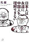 ◆◆◆非常にきれいな状態です。中古商品のため使用感等ある場合がございますが、品質には十分注意して発送いたします。 【毎日発送】 商品状態 著者名 孔健 出版社名 講談社 発売日 1999年01月20日 ISBN 9784062563185