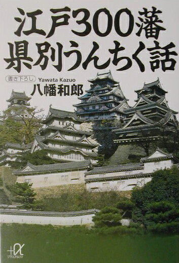 ◆◆◆非常にきれいな状態です。中古商品のため使用感等ある場合がございますが、品質には十分注意して発送いたします。 【毎日発送】 商品状態 著者名 八幡和郎 出版社名 講談社 発売日 2003年06月20日 ISBN 9784062567503