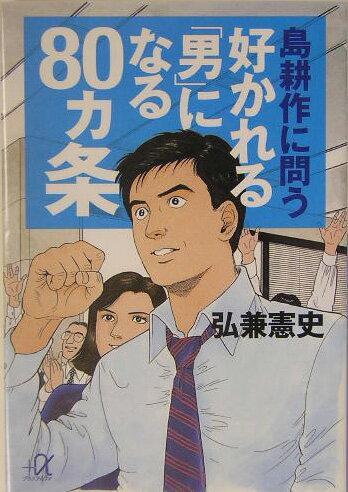 ◆◆◆おおむね良好な状態です。中古商品のため使用感等ある場合がございますが、品質には十分注意して発送いたします。 【毎日発送】 商品状態 著者名 弘兼憲史 出版社名 講談社 発売日 2003年12月20日 ISBN 9784062568050