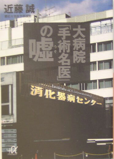 ◆◆◆おおむね良好な状態です。中古商品のため使用感等ある場合がございますが、品質には十分注意して発送いたします。 【毎日発送】 商品状態 著者名 近藤誠 出版社名 講談社 発売日 2004年04月20日 ISBN 9784062568364