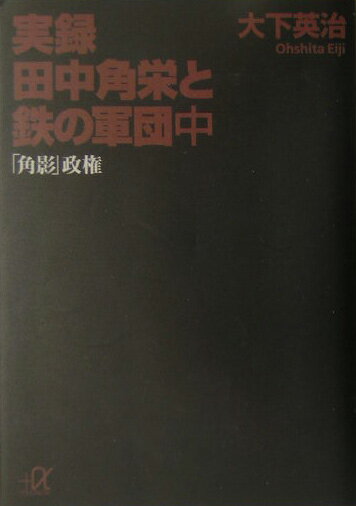 ◆◆◆非常にきれいな状態です。中古商品のため使用感等ある場合がございますが、品質には十分注意して発送いたします。 【毎日発送】 商品状態 著者名 大下英治 出版社名 講談社 発売日 2004年06月20日 ISBN 9784062568494
