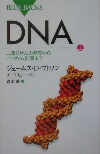 ◆◆◆全体的に使用感、日焼けがあります。中古ですので多少の使用感がありますが、品質には十分に注意して販売しております。迅速・丁寧な発送を心がけております。【毎日発送】 商品状態 著者名 ジェ−ムズ・デュ−イ・ウォトソン、アンドリュ−・ベリ−...