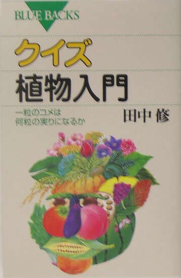 ◆◆◆非常にきれいな状態です。中古商品のため使用感等ある場合がございますが、品質には十分注意して発送いたします。 【毎日発送】 商品状態 著者名 田中修（植物学） 出版社名 講談社 発売日 2005年04月20日 ISBN 97840625...