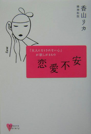 ◆◆◆小口に汚れがあります。歪みがあります。中古ですので多少の使用感がありますが、品質には十分に注意して販売しております。迅速・丁寧な発送を心がけております。【毎日発送】 商品状態 著者名 香山リカ 出版社名 講談社 発売日 2004年10...