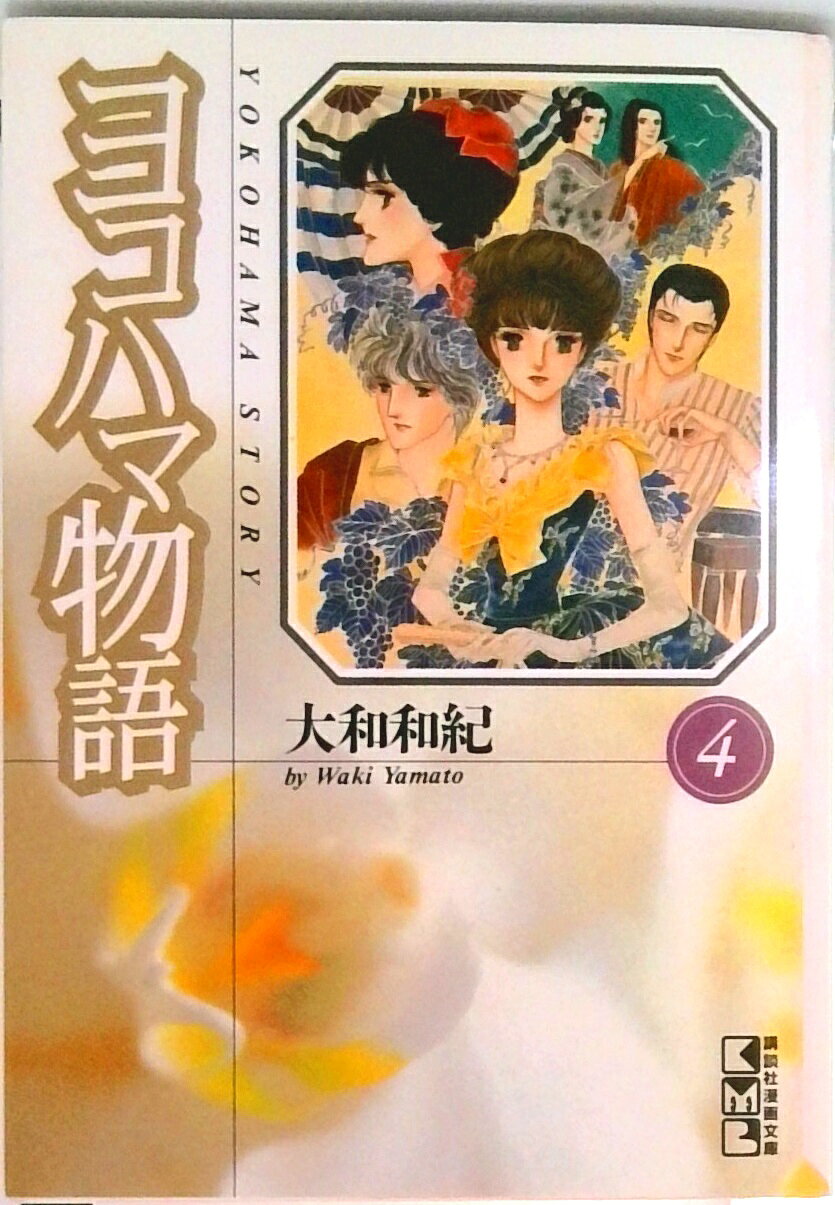 ◆◆◆非常にきれいな状態です。中古商品のため使用感等ある場合がございますが、品質には十分注意して発送いたします。 【毎日発送】 商品状態 著者名 大和和紀 出版社名 講談社 発売日 1996年04月12日 ISBN 9784062602266