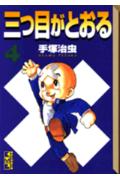 ◆◆◆小口に汚れ、日焼けがあります。中古ですので多少の使用感がありますが、品質には十分に注意して販売しております。迅速・丁寧な発送を心がけております。【毎日発送】 商品状態 著者名 手塚治虫 出版社名 コミックス 発売日 1999年01月1...