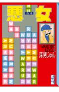 ◆◆◆おおむね良好な状態です。中古商品のため使用感等ある場合がございますが、品質には十分注意して発送いたします。 【毎日発送】 商品状態 著者名 深見じゅん 出版社名 講談社 発売日 1999年04月09日 ISBN 9784062605564