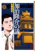 ◆◆◆おおむね良好な状態です。中古商品のため使用感等ある場合がございますが、品質には十分注意して発送いたします。 【毎日発送】 商品状態 著者名 弘兼憲史 出版社名 講談社 発売日 2000年03月10日 ISBN 9784062607391